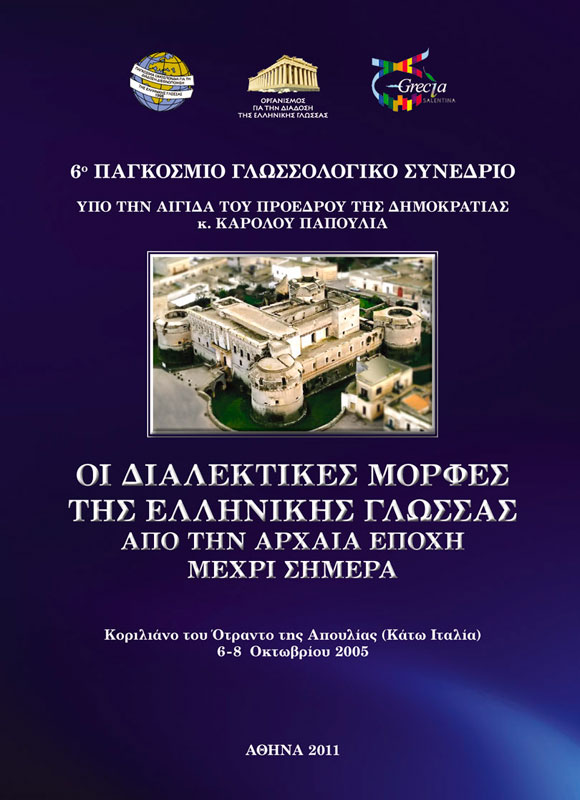 Οι Διαλεκτικές Μορφές της Ελληνικής Γλώσσας - Αρχαιολογία Online