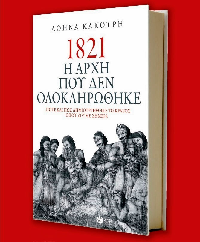 1821: Η αρχή που δεν ολοκληρώθηκε - Αρχαιολογία Online