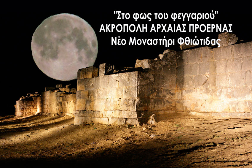 Πανσέληνος στην Ακρόπολη Πρόερνας - Αρχαιολογία Online