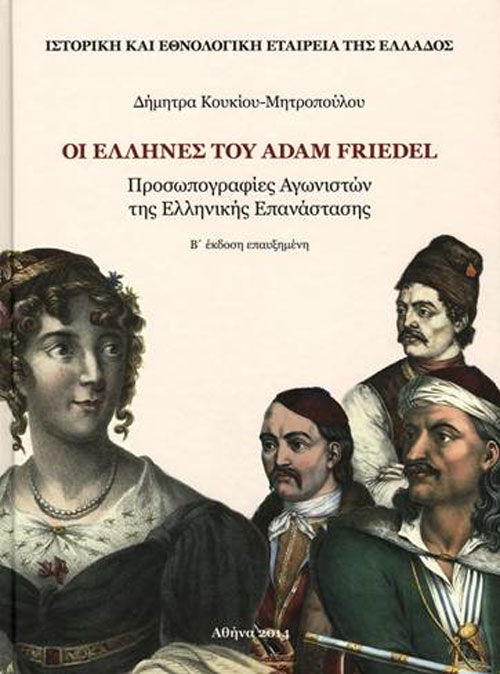 Οι Έλληνες του Adam Friedel - Αρχαιολογία Online
