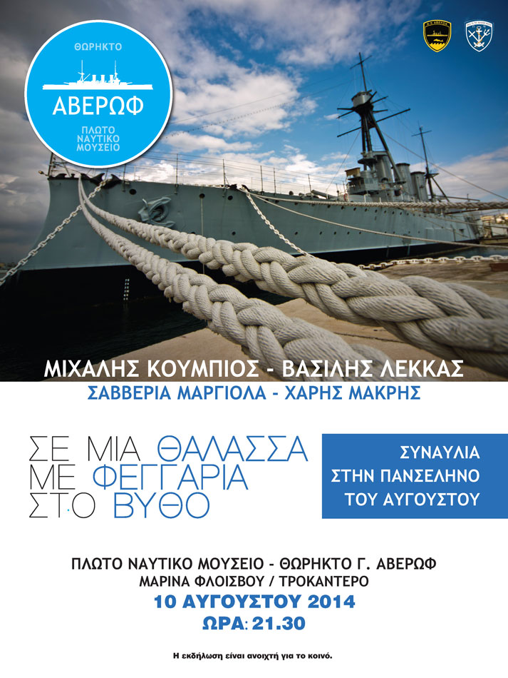 Πανσέληνος στο θωρηκτό «Γ. Αβέρωφ»