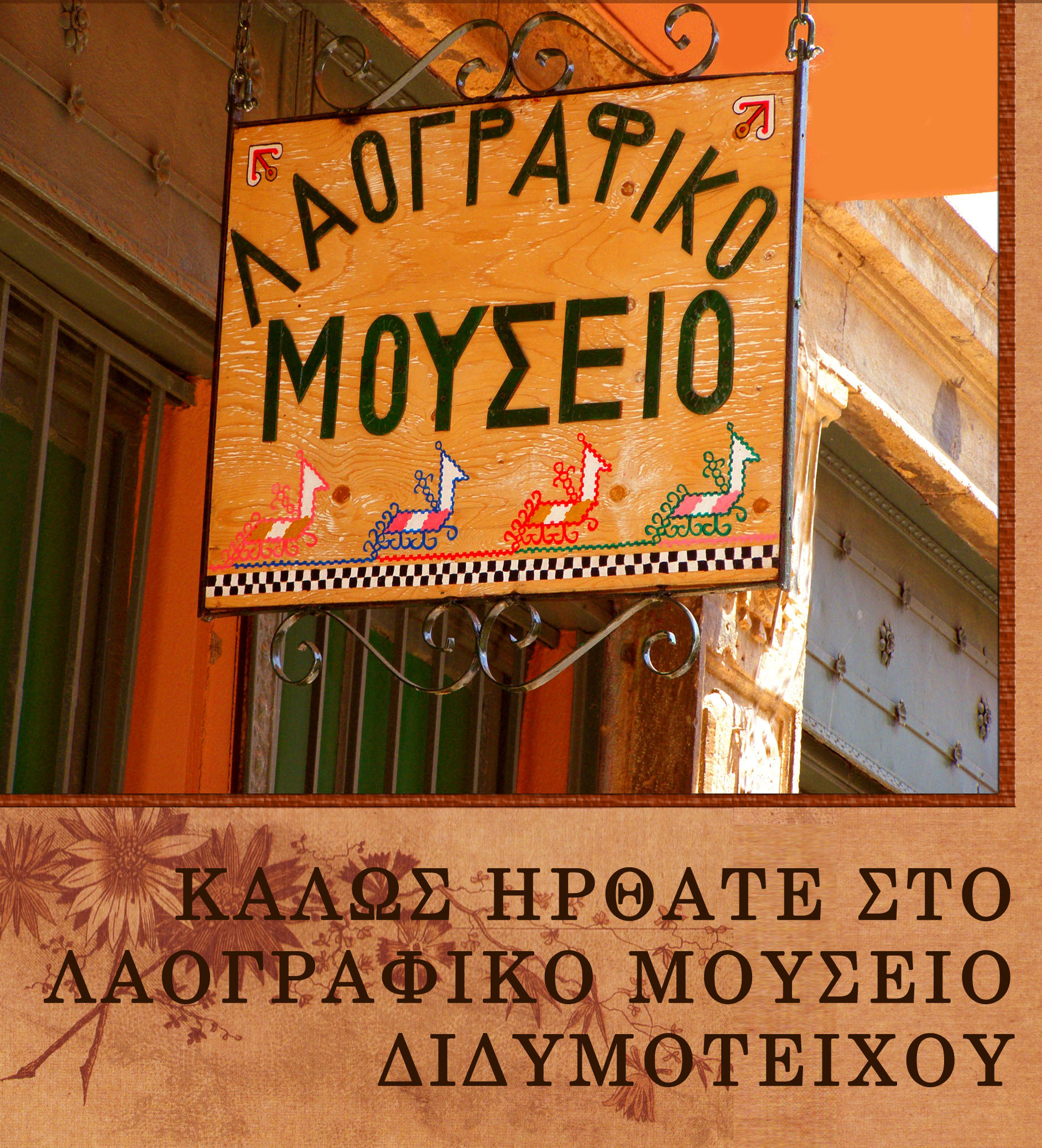 Λαογραφικό Μουσείο Διδυμοτείχου - Αρχαιολογία Online