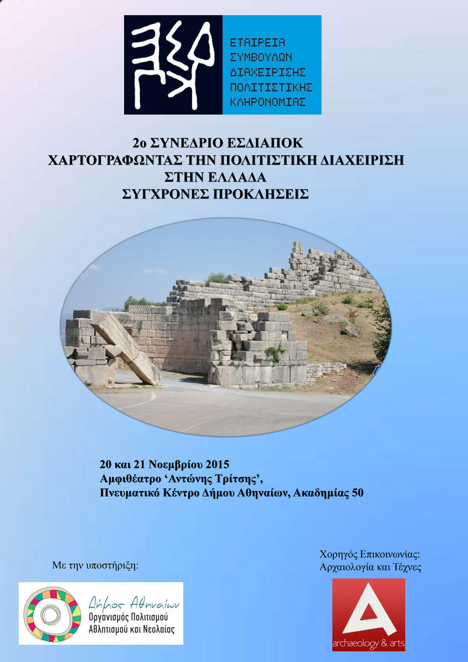Χαρτογραφώντας την πολιτιστική διαχείριση στην Ελλάδα