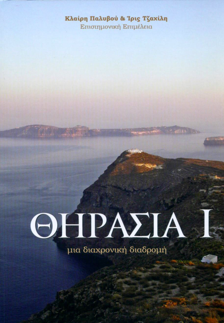 Θηρασία Ι. Μια διαχρονική διαδρομή