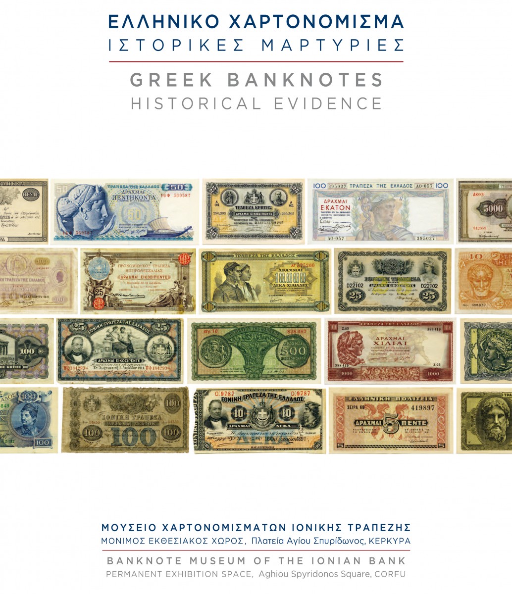 Ελληνικό Χαρτονόμισμα, Μουσείο Χαρτονομισμάτων - Αρχαιολογία Online