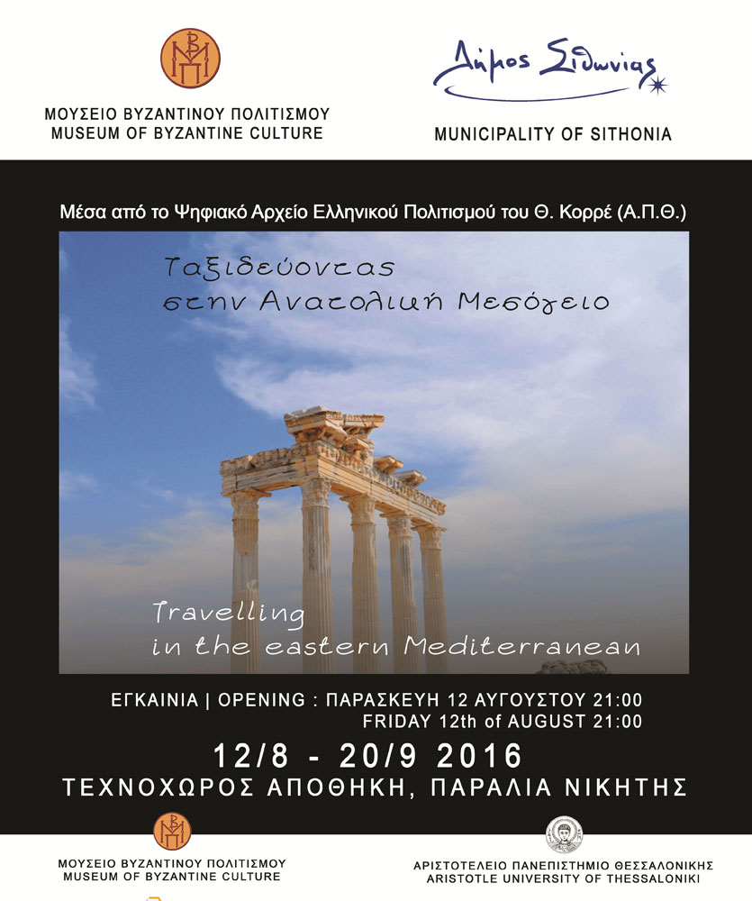 Ταξιδεύοντας στην Ανατολική Μεσόγειο