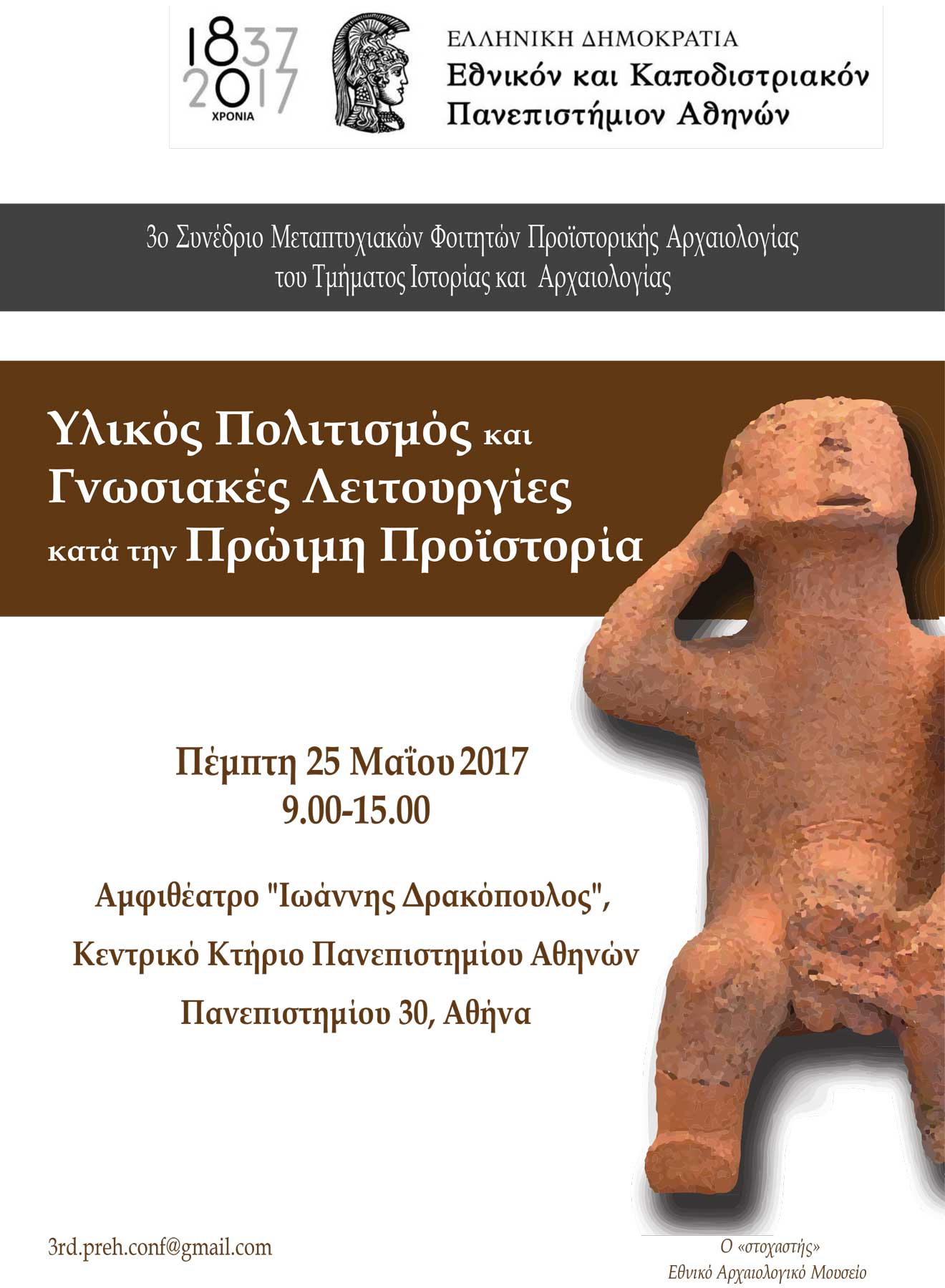 Υλικός πολιτισμός και γνωσιακές λειτουργίες κατά την Πρώιμη Προϊστορία