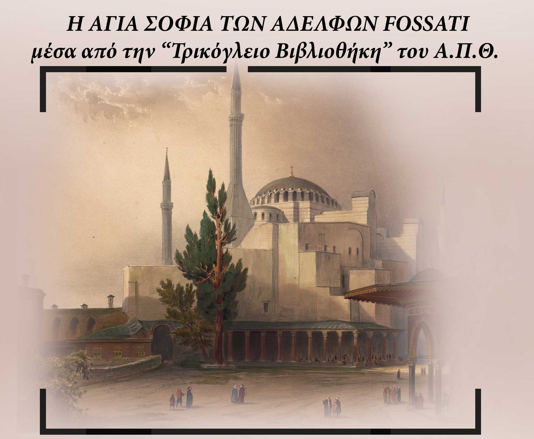 Η Αγία Σοφία των αδελφών Fossati