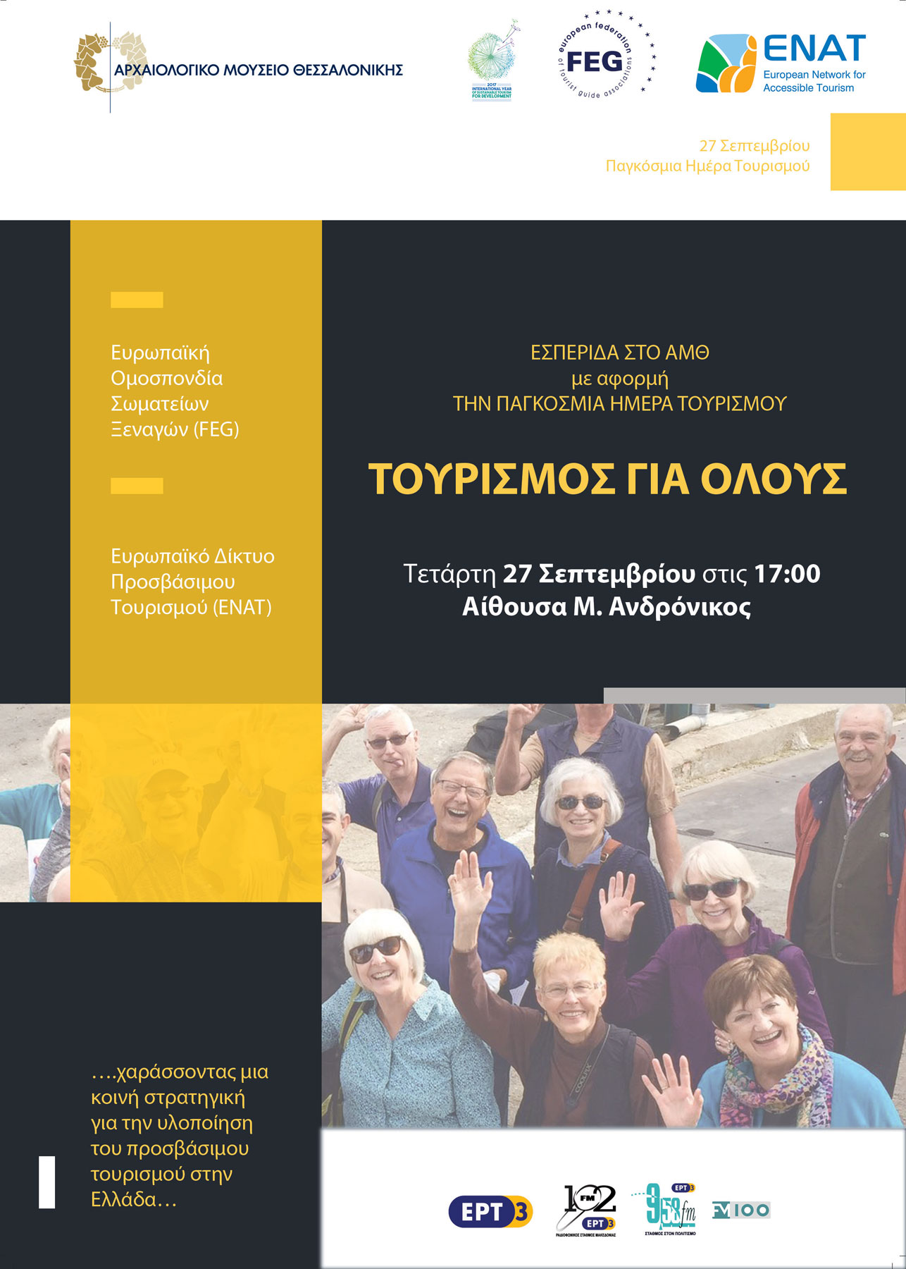 Τουρισμός για όλους