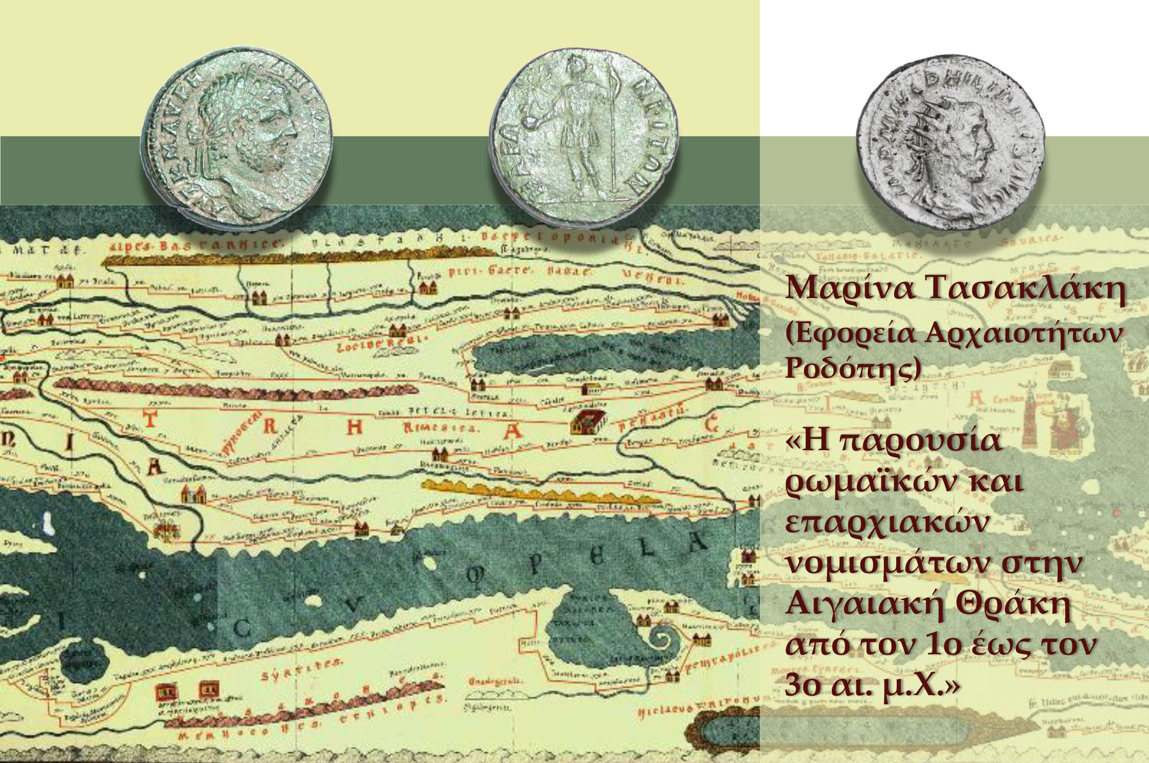 Ρωμαϊκά και επαρχιακά νομίσματα στην Αιγαιακή Θράκη