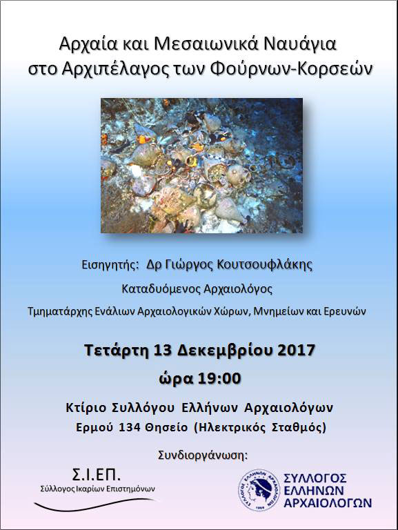 Αρχαία και Μεσαιωνικά Ναυάγια στο Αρχιπέλαγος των Φούρνων-Κορσεών