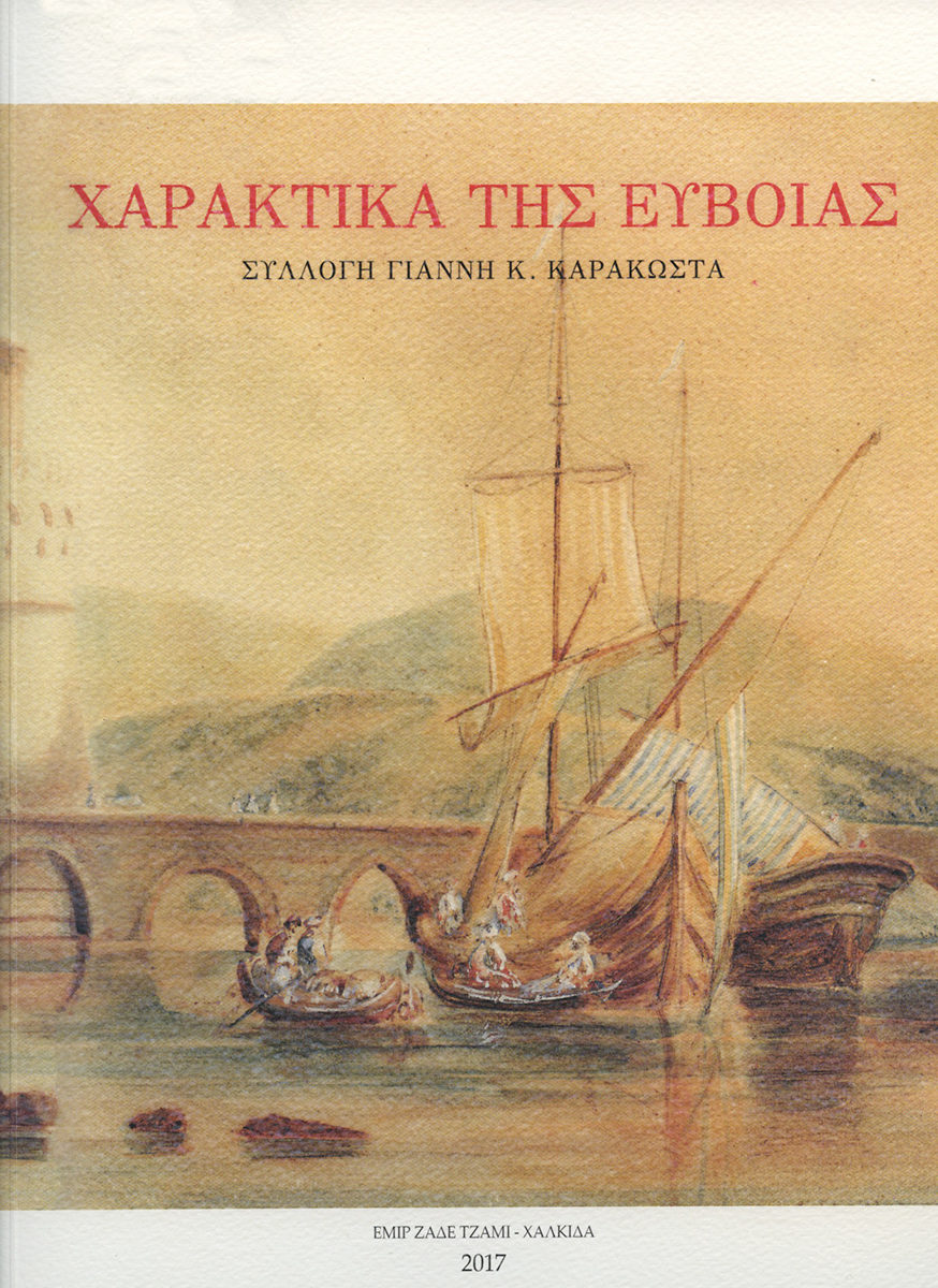 Χαρακτικά της Εύβοιας. Συλλογή Γιάννη Κ. Καράκωστα