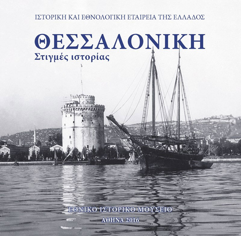 Θεσσαλονίκη. Στιγμές Ιστορίας