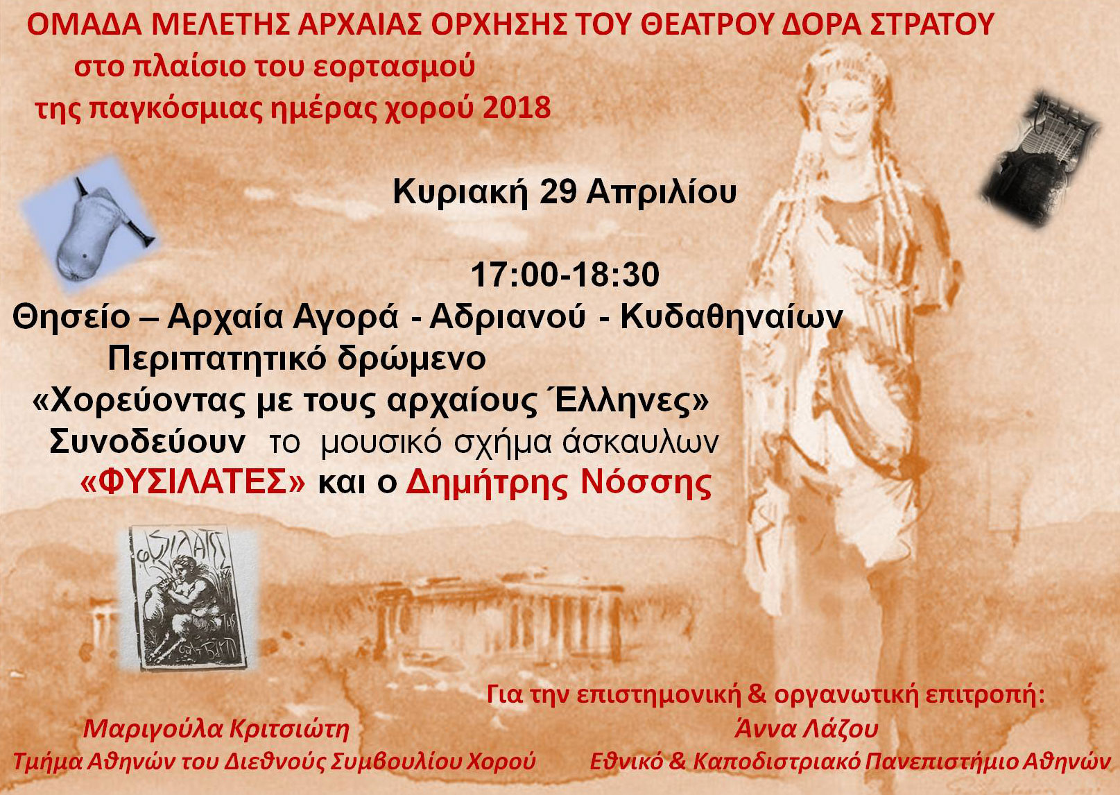 Χορεύοντας με τους αρχαίους Έλληνες