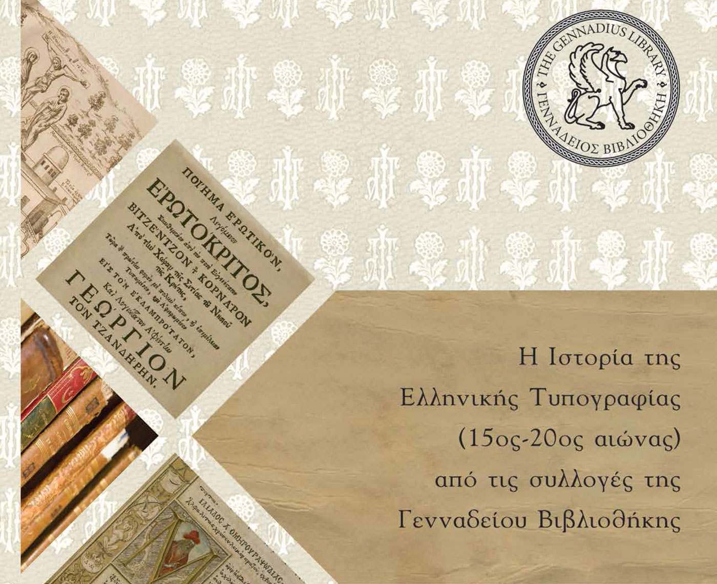 Η ιστορία της ελληνικής τυπογραφίας από τις συλλογές της Γενναδείου