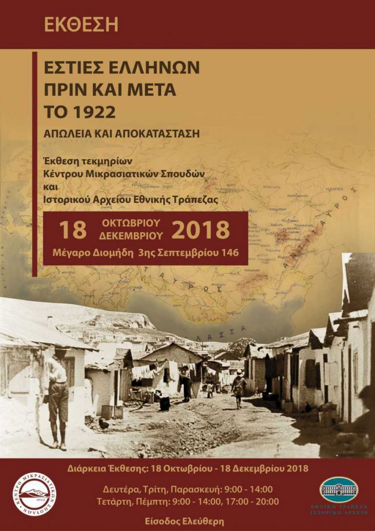 «Εστίες Ελλήνων πριν και μετά το 1922»