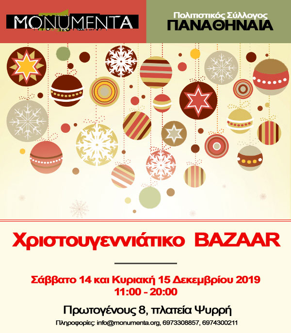 Το χριστουγεννιάτικο bazaar της MONUMENTA