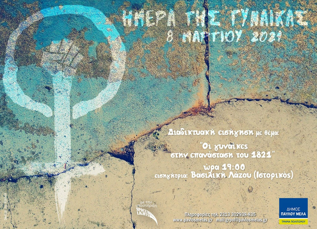 Οι γυναίκες στην Επανάσταση του 1821