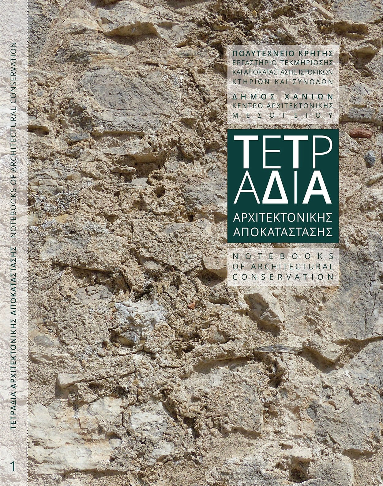Τετράδια Αρχιτεκτονικής Αποκατάστασης, 1 - Αρχαιολογία Online