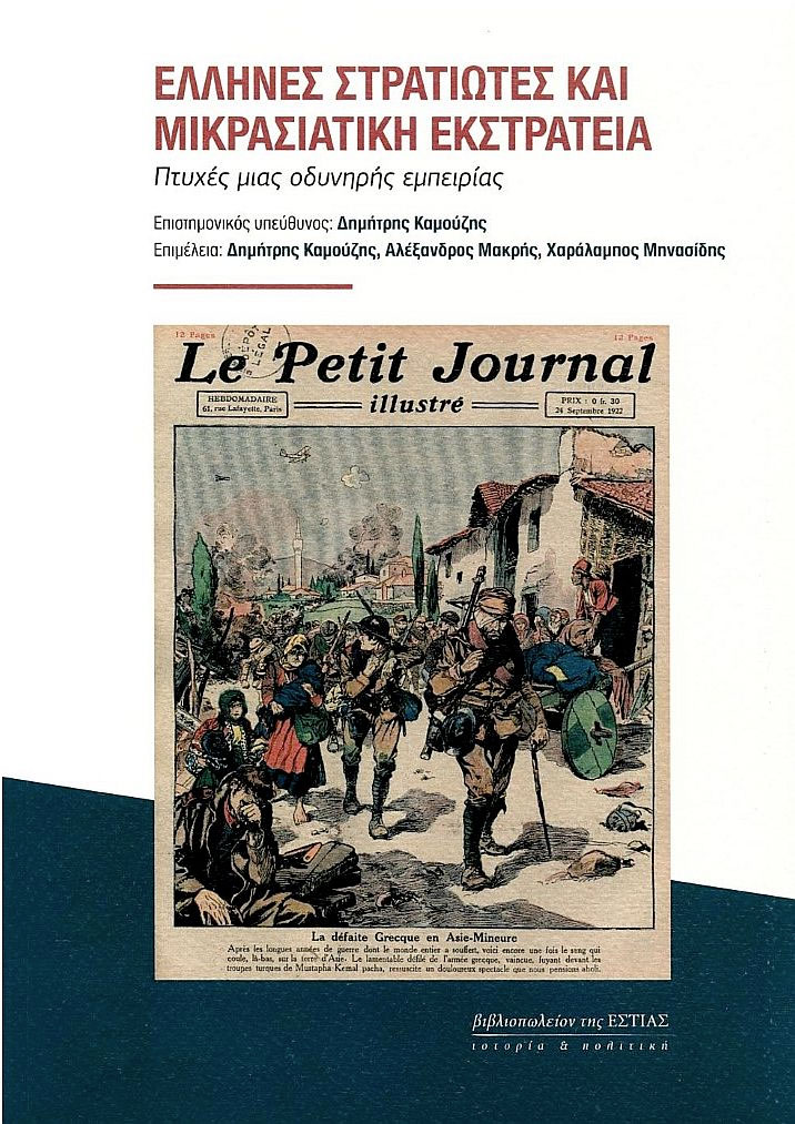 Μια κοινωνική ιστορία της Μικρασιατικής εκστρατείας