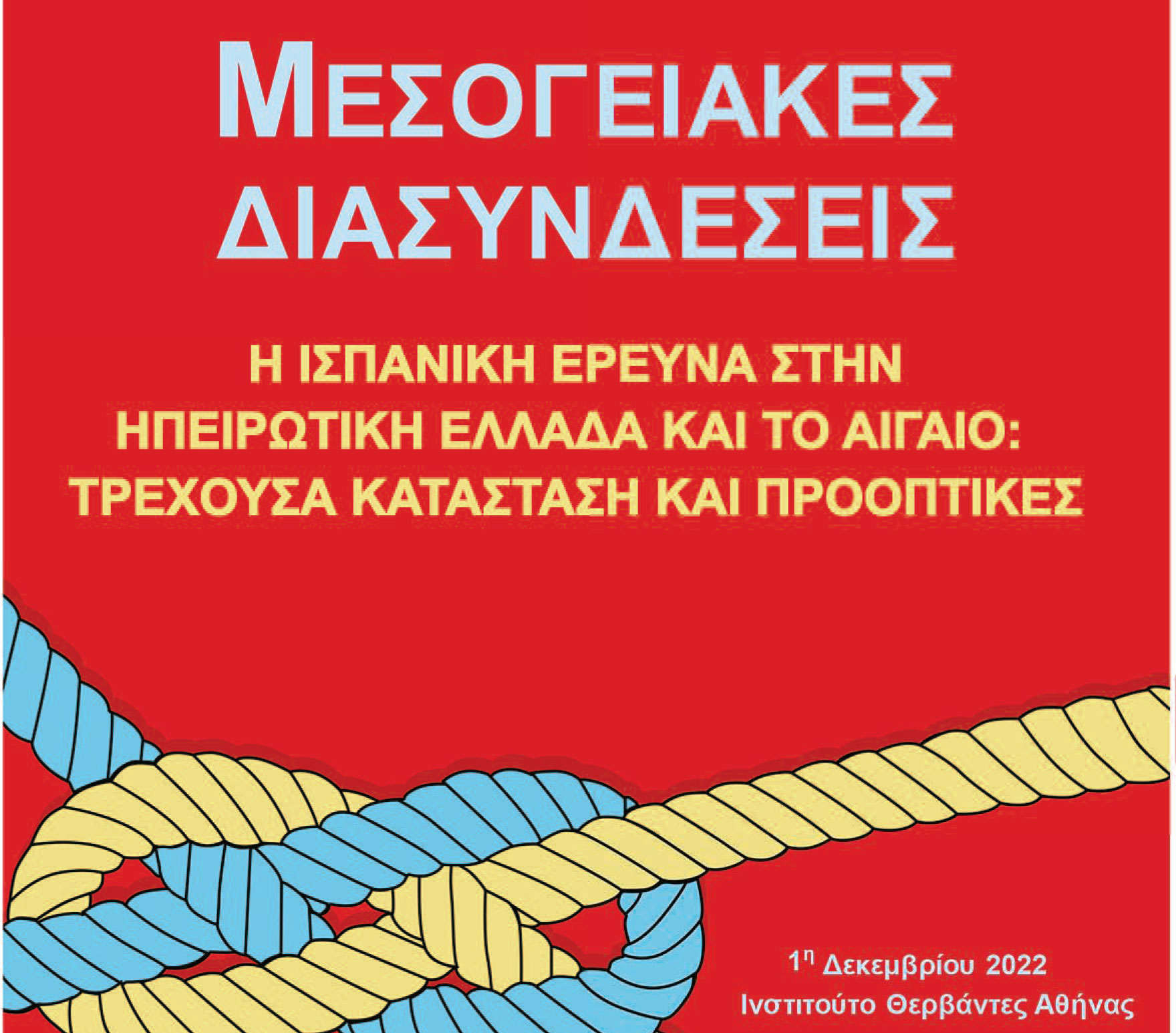 Η ισπανική έρευνα στην ηπειρωτική Ελλάδα και το Αιγαίο
